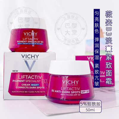 法国Vichy/薇姿B3淡紧致斑提亮面霜50ml抗皱老5%烟酰胺日晚霜防晒