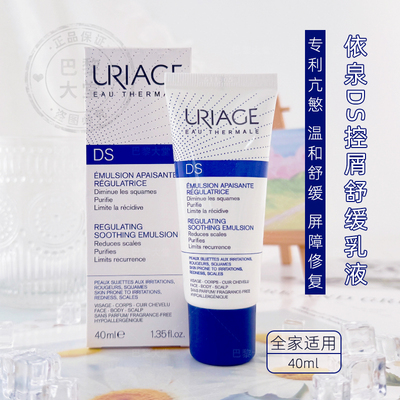 Uriage/依泉DS脂溢性保湿护理修复屏障乳液面霜40ml