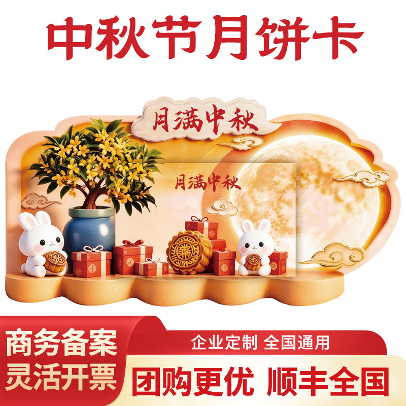 中秋礼品卡全国通用企业福利月饼提货券单位团购自选卡8选1月饼券