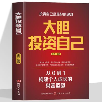 正版 大胆投资自己 投资自己就是最好的理财 建立富人思维 规划财富路径 优化收入配置体系 从0到1构建个人成长的财富蓝图