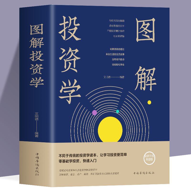 图解投资学 零基础学投资实战指南结合自身特点选择合适的投资方式更安全更有效的投资规避投资风险小白理财金融理财投资书籍