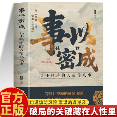 抖音同款】事以密成书正版 让不熟悉的人帮你成事 社交谋略人际关系破局秘籍 破局思维顶尖思维职场晋升人际沟通书籍
