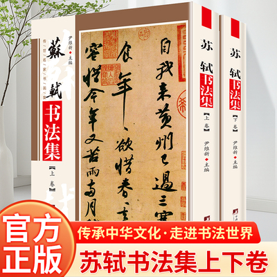 苏轼书法集 铜版彩印上下2卷名家书法苏轼书法全集苏轼墨迹选黄州寒食诗帖洞庭春色赋中山松醪赋赤壁赋小楷毛笔书法字帖书籍尹维新