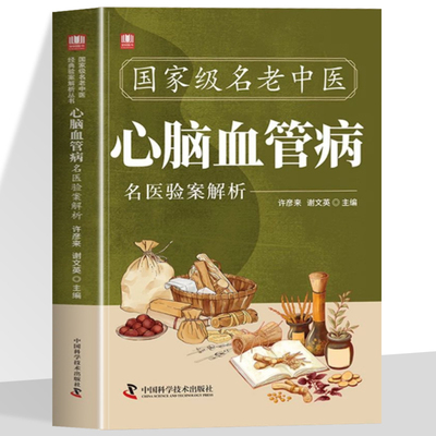 名老中医心脑血管病名医验案解析 精心汇集当代老中医 治疗心脑血管病临床良方之精华 找对方选对药 集百草精华 解寻常病痛
