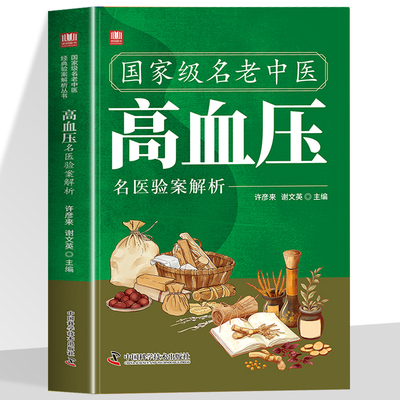 名老中医高血压病名医验案解析 精心汇集当代老中医 治疗高血压病临床良方之精华 找对方选对药 集百草精华 解寻常病痛中医
