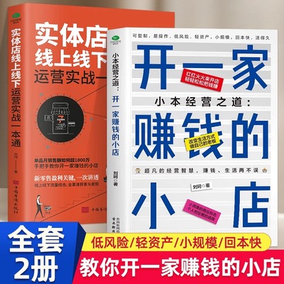 全2册 开一家赚钱的小店+实体店线上线下运营实战一本通 低风险创业 获取人生第一桶金流程设计+运营管理+营销推广 一站式开店详解