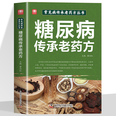 糖尿病传承老药方找对方选对药结合真实案例症状对症下药汲取前人智慧少走弯路传承中医薪火望闻问切中医书