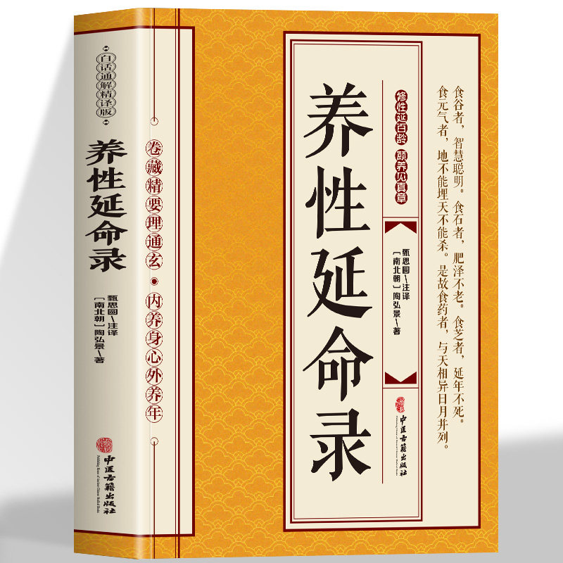 养性延命录陶弘景正版 陶弘景养性延命录白话文校注 道家医书养生保健方法外气引导术日常起居行气术导引按摩术 道医经典中医书籍
