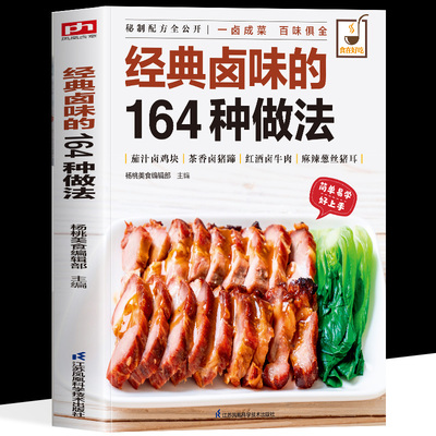 正版 经典卤味的164种做法 菜谱书家常菜做菜烹饪川湘粤菜书籍大全舌尖上的中国美食书家用新手入门卤菜荤菜素菜卤煮制作技巧