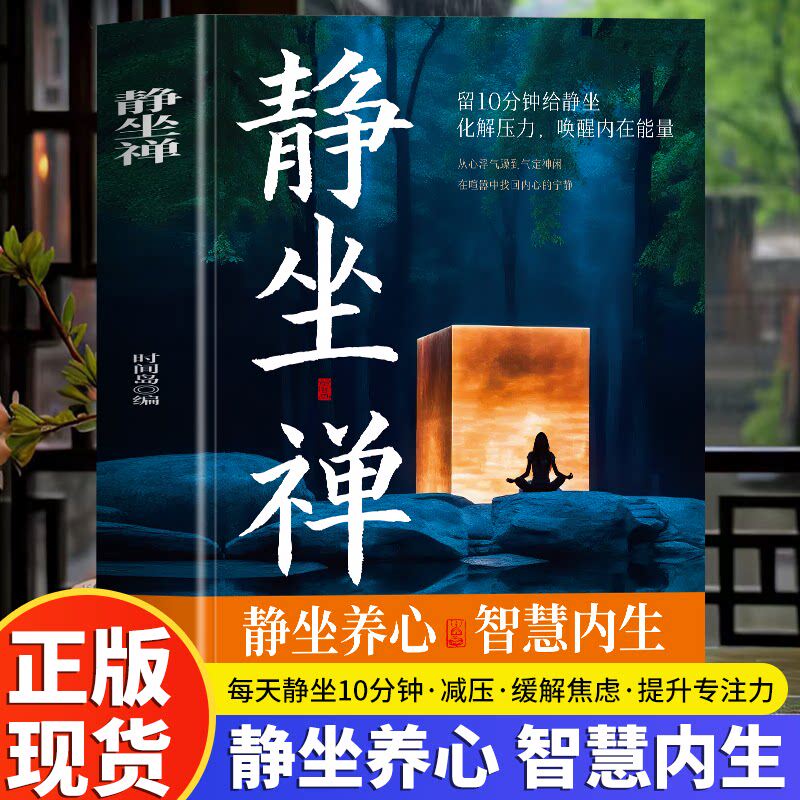 静坐禅正版 禅修与静坐 长寿的秘密中国哲学心灵与修养缓解焦虑的书 修身养性打坐静坐禅修入定书 佛学入门养生长寿的活法打坐书籍