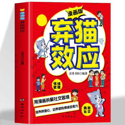 漫画版弃猫效应趣味漫画书适合小学生看的儿童情绪管理为人处世社交情商故事读物培养同理心边界和感情绪治愈力小学生阅读课外书籍