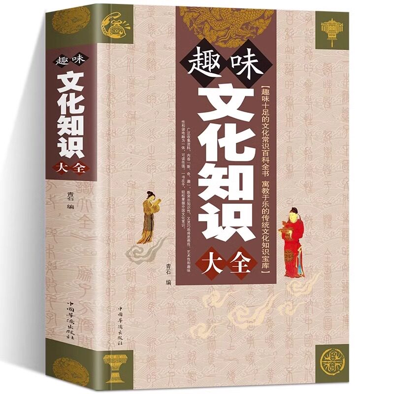 正版 趣味文化知识大全 中国传统文化史知识常识通俗读物青年大百科中国文化读本天文地工作学习生活成功智慧书籍
