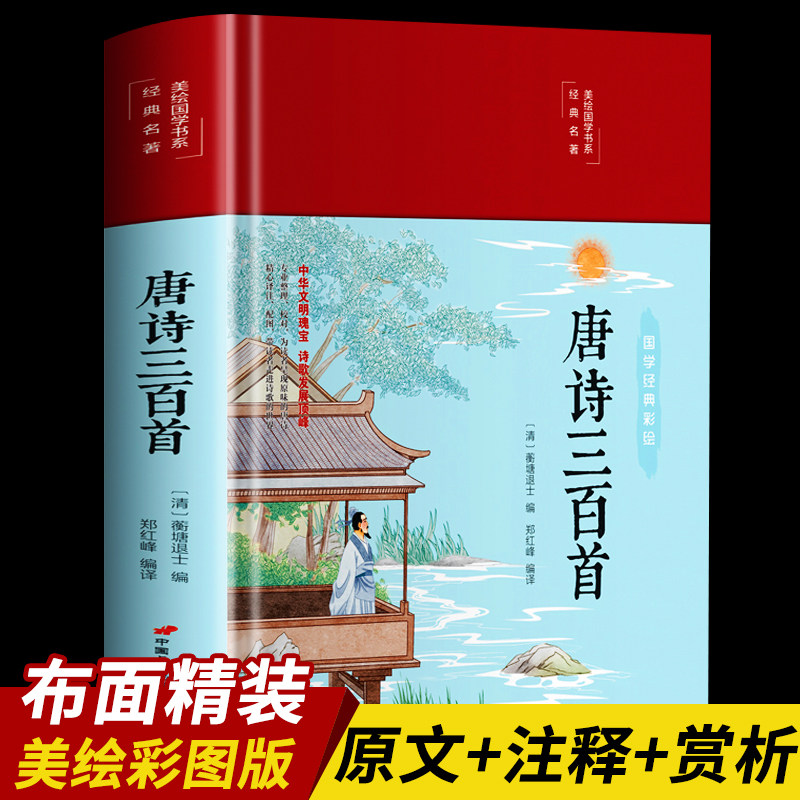 3本35元 唐诗三百首正版全集 唐诗鉴赏辞典 赏析全解原文译文注释中国古诗词唐诗宋词大全集点评注释青少年书籍传统文化国学畅销书