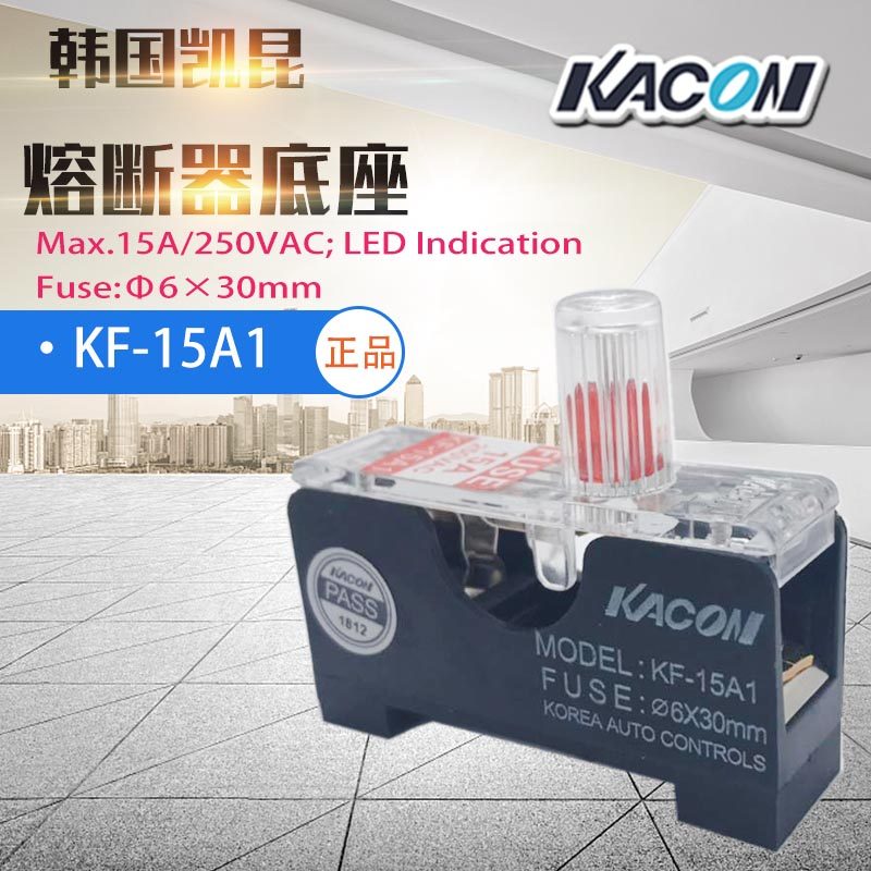 正品韩国KACON凯昆熔断器底座 KF-15A1一极保险丝底座_虎窝淘