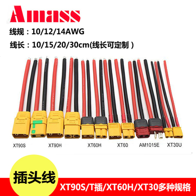 航模艾迈斯XT30 XT60 XT90 T插母锂电池插头线 12AWG 10CM 可定制