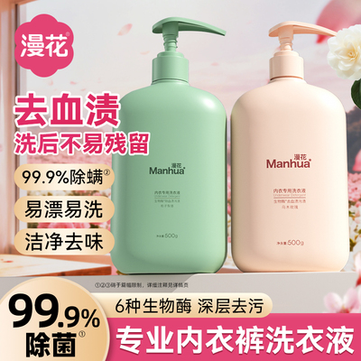 漫花内裤内衣清洗液内衣洗衣液
