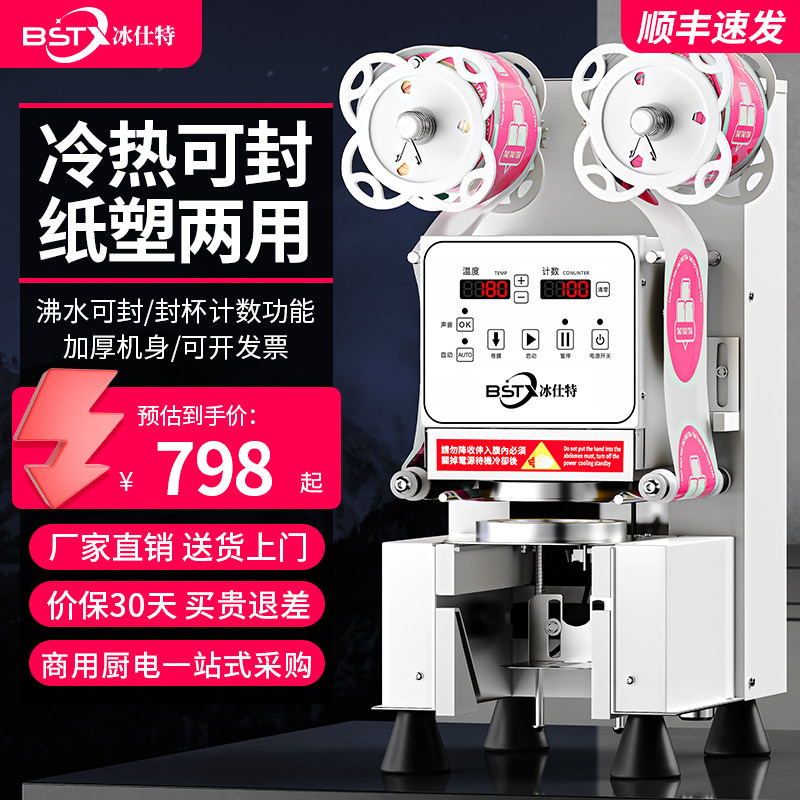 冰仕特封口机奶茶店设备全自动商用饮料封罐纸杯塑料杯豆浆封杯机