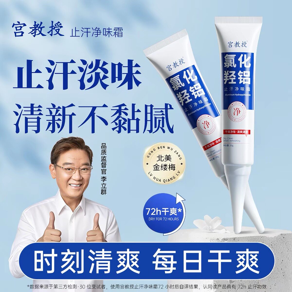 宫教授氯化羟铝止汗露净腋霜改善狐臭异味持久清爽香体膏干爽留香