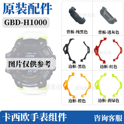原装GBD-H1000卡西欧手表配件