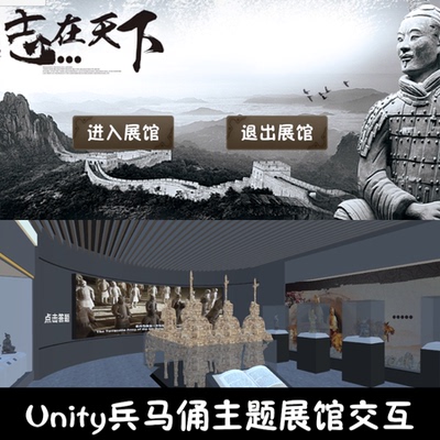 unity传统兵马俑文化展馆漫游成品交互Unity3d源码demo编号268