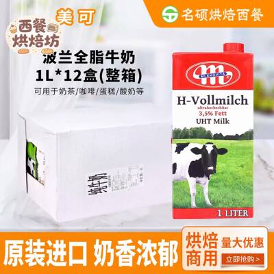波兰全脂纯牛奶Mlekovita美可莱顿整箱1L*12盒麦芝集大M早餐饮品