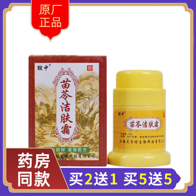 皲中苗苓洁肤霜乳膏苗岭逸肤霜皮肤外用抑菌止痒膏苗灵洁肤霜软膏