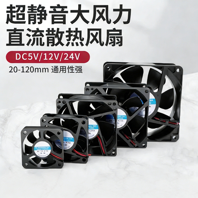 机箱电源散热风扇12v24V