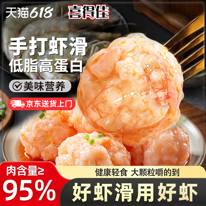 喜得佳虾滑≥95%肉含量手打鲜嫩Q弹低脂高蛋白火锅食材