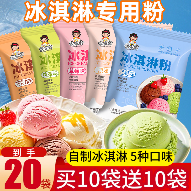 家家会冰淇淋粉雪糕粉冰激凌家用商用批发自制儿童冰激淋粉多口味