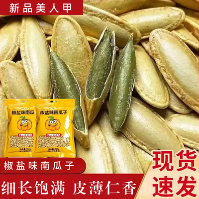 瓜大仁长粒美人甲南瓜子新货炒货南瓜子袋装椒盐味休闲零食南瓜子