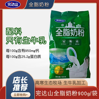 完达山全脂奶粉900g袋装生牛乳加工无添加蔗糖酒店宾馆食堂烘焙用