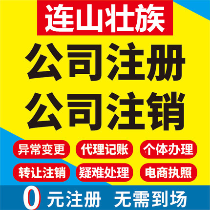 连山壮族公司注册个体工商营业执照代办公司注销企业变更股常代理