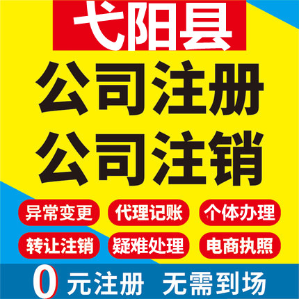 弋阳公司注册个体工商营业执照代办公司注销企业变更股权异常代理