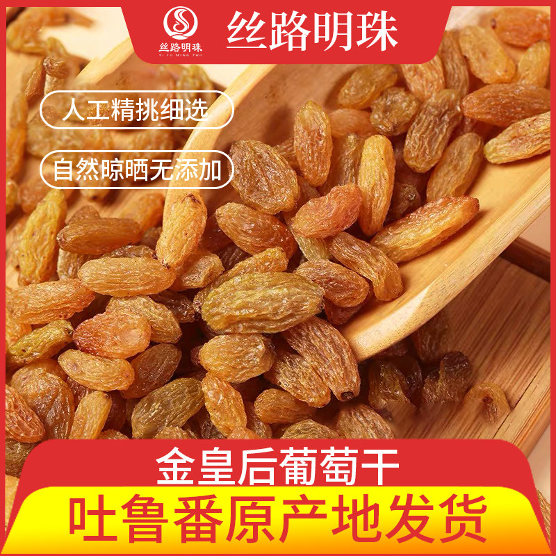 金皇后葡萄干200g新疆特产零食果干吐鲁番直发【丝路明珠】