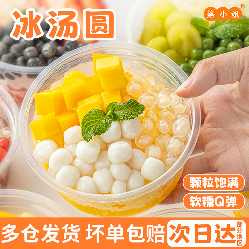 焙小姐冰汤圆糯米小丸子速食家用冰粉材料配料小吃芋圆四果汤配套