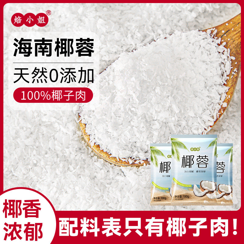 椰蓉椰丝碎粉无添加面小包装月饼馅料专用蛋糕旗舰店甜品烘焙家用