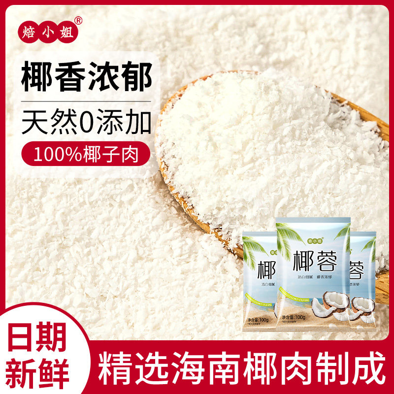 椰蓉椰丝碎粉无添加面小包装月饼馅料专用进口旗舰店甜品烘焙家用