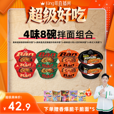 【king哥直播间】康师傅真味道拌面+火鸡面组合赠香爆脆