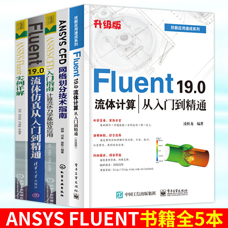ansys fluent书籍全5本fluent19.0流体仿真入门+fluent19.0流体计算+计算流体力学基础及应用+实例详解+ANSYS ...