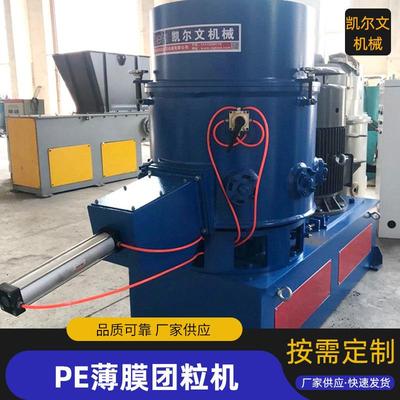 PE薄膜团粒机厂家供应熔喷布pp膜边角料混炼塑料薄膜团粒机