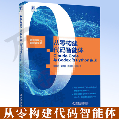 从零构建代码智能体：Claude Code与Codex的Python实现 智能体 代码生成 AI AIGC 氛围编程 生成式AI 实战Python编程9787111809630