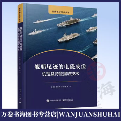舰船尾迹的电磁成像机理及特征提取技术 张民 王乐天 舰船尾迹流场电磁散射技术书籍 雷达设计评估微波遥感专业教材