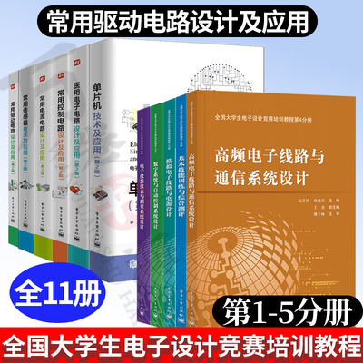 11册 全国大学生电子设计竞赛培训教程12345分册基本技能训练+模拟电子线路+常用驱动电路设计电源电路医用电子电路控制电路设计