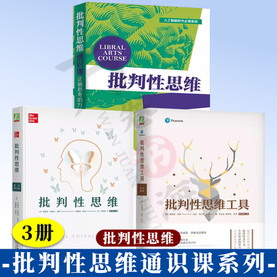 批判性思维通识课 正确思考的方法 田洪鋆 批判性思维 逻辑思维训练 批判性思维工具 批判性思维原理和方法 批判性思维书籍