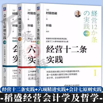 3册经营十二条实践+六项精进实践+会计七原则实践珍藏版 村田忠嗣 叶瑜 京瓷哲学日本企业管理盛和塾稻盛和夫经营KDDI日航子瑜文化