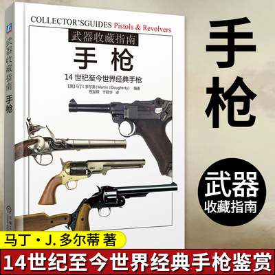 武器收藏指南 手枪 【英】马丁·J. 多尔蒂（Martin J.Dougherty）14世纪至今世界经典手枪鉴赏 军事 武器机械工业出版社 正版书籍
