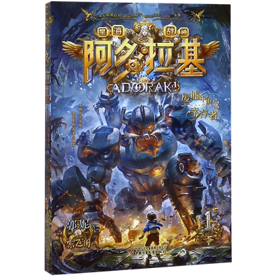 阿多拉基(1废墟中的幸存者)