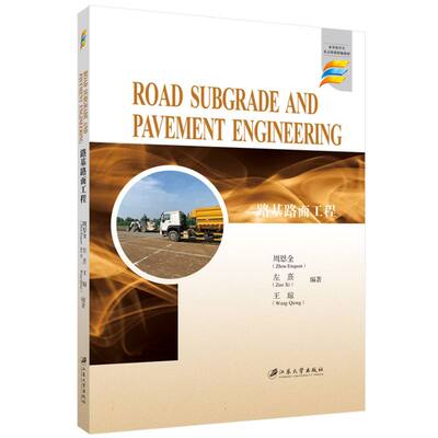 路基路面工程=Road Subgrade and Pav