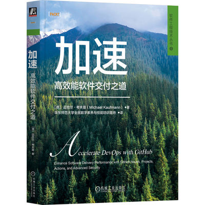 加速：  能软件交付之道 [德] 迈克尔·考夫曼(Michael Kaufmann) 机械工业出版社 【正版图书书籍】