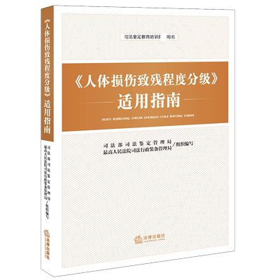 《人体损伤致残程度分级》适用指南